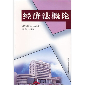 {正版新书}经济法概论9787563916788