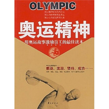   奥运精神  用奥运故事激励员工的~佳读本9787508046730华夏