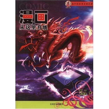 {正版新书}漫画从这里升级9787807495017