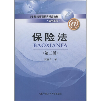  保险法9787300146492
