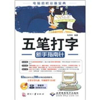 五笔打字新手指南针（附CD－ROM光盘1张）