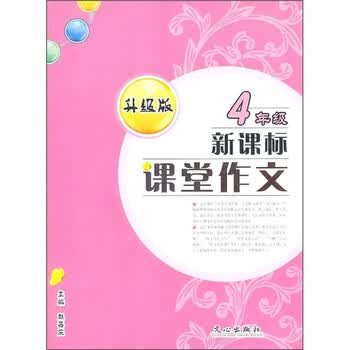 新课标课堂作文（4年级）（升级版）