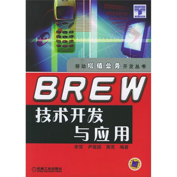 {正版新书}BREW技术开发与应用9787111180609