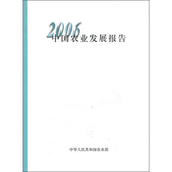 2006中国农业发展报告