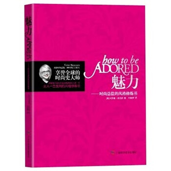 【正版新书】享誉全球的时尚史大师：魅力   9787807636427
