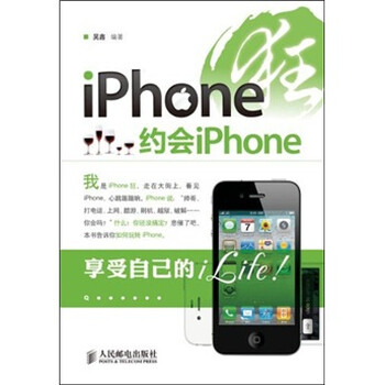  iPhone狂:约会iPhone9787115263919人民邮电