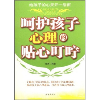 正版书籍 呵护孩子心理的贴心叮咛9787509400890