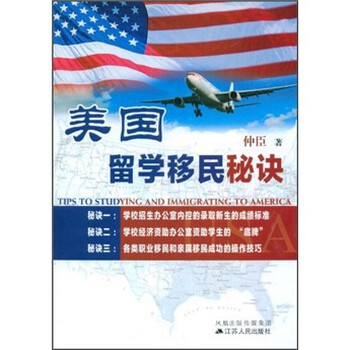   美国留学~~秘诀9787214069863江苏人民