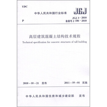 中华人民共和国行业标准（JGJ 3-2010备案号·J 186-2010）：高层建筑混凝土结构技术规程