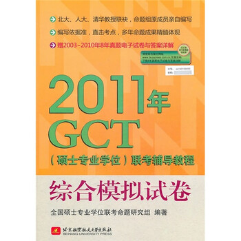 2011年GCT（硕士专业学位）联考辅导教程综合模拟试卷9787512403598全国硕士专业学位联