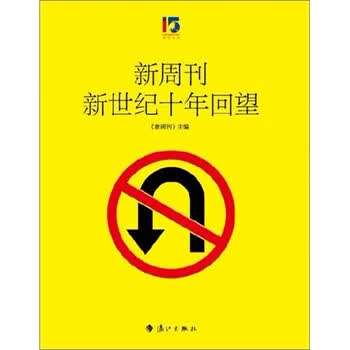 新周刊新世纪十年回望