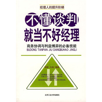 不懂谈判就当不好经理9787563918744北京工大