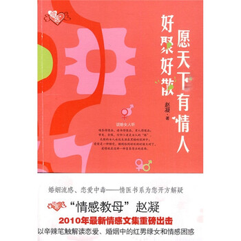 正版 愿天下有情人好聚好散9787503942693