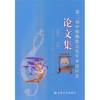 第三届中韩佛教音乐学术研讨会论文集