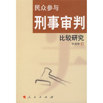 正版 民众参与刑事审判比较研究 9787010061733