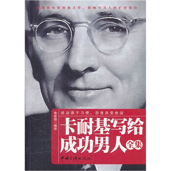 正版 卡耐基写给成功男人全集9787802238039