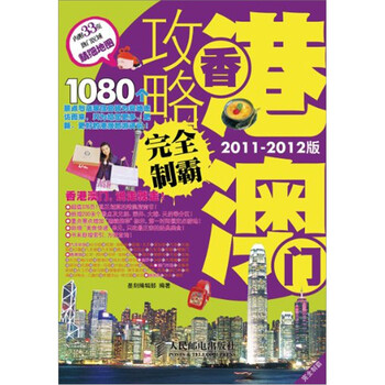 完全制霸：香港澳门攻略完全制霸[  2011-2012]9787115252555
