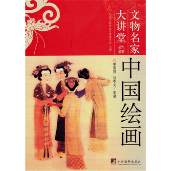 正版 中国绘画-文物名家大讲堂9787802116429