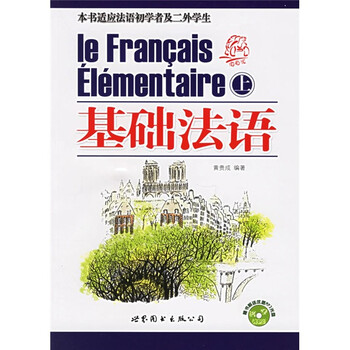 基础法语（上下）