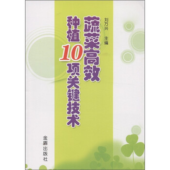 【特价尾货】WB蔬菜高效种植10项关键技术9787508269092
