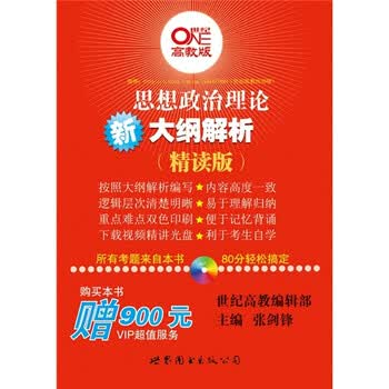 思想政治理论大纲解析9787510019524世界图书