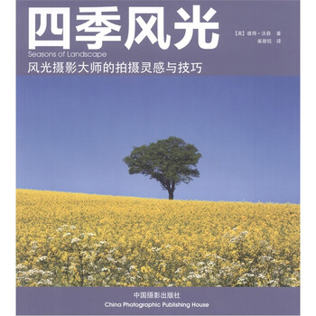 正版 四季风光:风光摄影大师的拍摄灵感与技巧9787802365650(英)彼得·沃森著