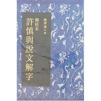 正版 精校本许慎与说文解字9787506340274