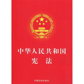 正版 中华人民共和国宪法 9787509328972