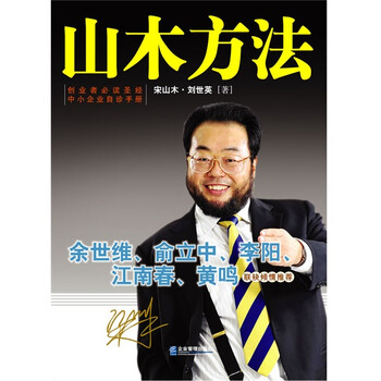 山木方法9787802553866企业管理