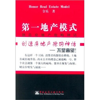 第一地产模式：创造房地产抢购神话