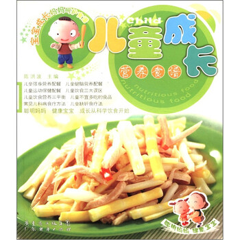 宝宝成长妈妈呵护食谱：儿童成长营养食谱
