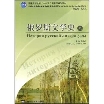 普通高等教育十一五国家级规划教材：俄罗斯文学史（上）