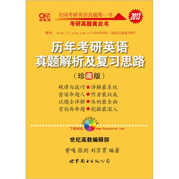 2013历年考研英语真题解析及复习思路（珍藏版）（赠:难句分析与佳句模仿+大纲词汇宝典）