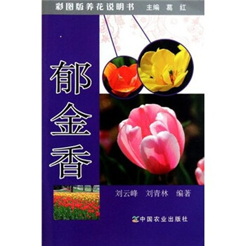 彩图版养花说明书：郁金香