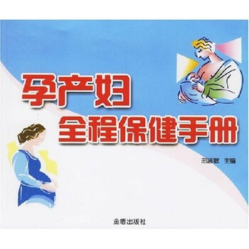 正版书籍 孕产妇全程保健手册9787508242149