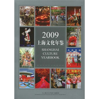 2009上海文化年鉴