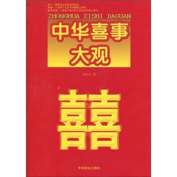 中华喜事大观9787504466846中国商业