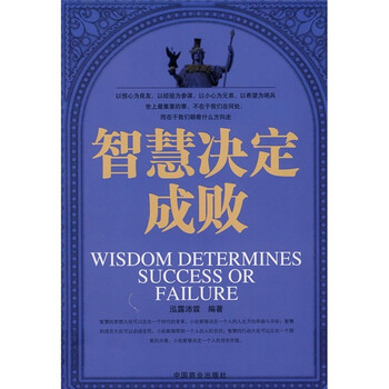   智慧决定成败9787504463098中国商业
