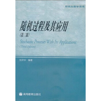 研究生教学用书：随机过程及其应用（第3版）