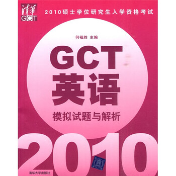 正版书籍 2010GCT英语模拟试题与解析9787302224570