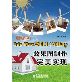 iLike职场：3ds Max 2011+VRay效果图制作完美实现