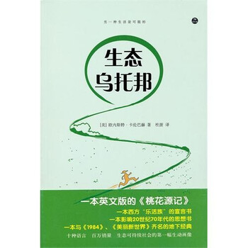 生态乌托邦