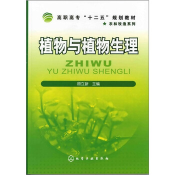植物与植物生理