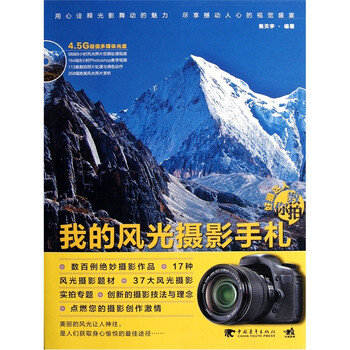  好摄达人教你拍：我的风光摄影手札9787515303727