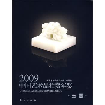 正版 2009中国艺术品拍卖年鉴--玉器9787506035286中国艺术品拍卖年鉴  编委会