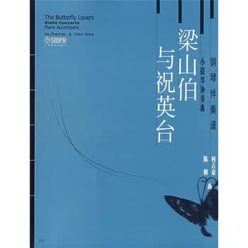 梁山伯与祝英台（钢琴伴奏谱·小提琴协奏曲）