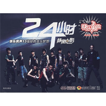 【正版新书】24小时 快乐男声   9787807470175