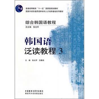 普通高等教育“十一五”国家级规划教材·综合韩国语教程：韩国语泛读教程3