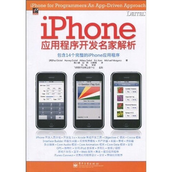 iphone 应用程序开发名家解析9787121107962电子工业
