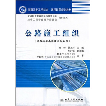 公路施工组织（道路桥梁工程技术专业用）